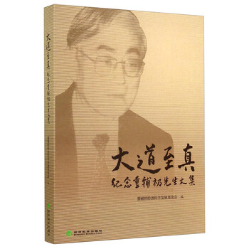 大道至真：纪念董辅礽先生文集