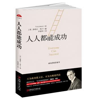 正版 人人都能成功 成功者答案书 成功学 拿破仑·希尔 励志