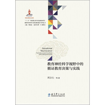 教育神经科学视野中的循证教育决策与实践/教育神经科学与国民素质提升系列丛书