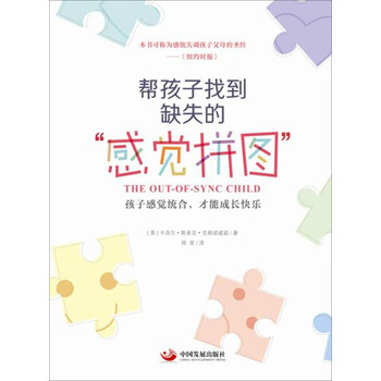 帮孩子找到缺失的“感觉拼图”