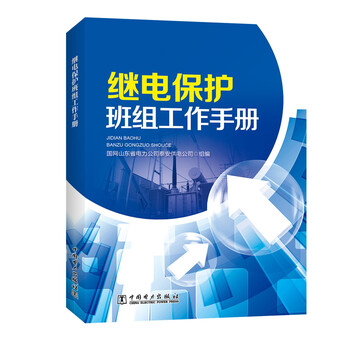 继电保护班组工作手册