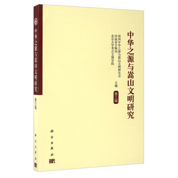 中华之源与嵩山文明研究（第3辑）