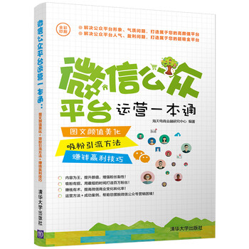 微信公众平台运营一本通：图文颜值美化＋吸粉引流方法＋赚钱赢利技巧（全彩印刷）
