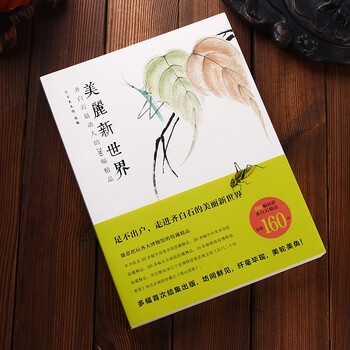 美丽新世界齐白石动人的280幅精品