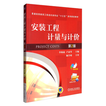 安装工程计量与计价（第2版）/普通高等教育工程造价类专业“十三五”系列规划教材