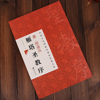 中国古代碑帖经典彩色放大本 唐褚遂良雁塔圣教序 简体旁注 楷书毛笔字帖