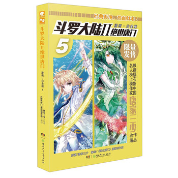 斗罗大陆2 绝世唐门漫画白金版5