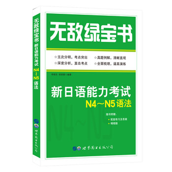 无敌绿宝书——新日语能力考试N4～N5语法