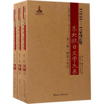1931-1945年东北抗日文学大系短篇小说卷