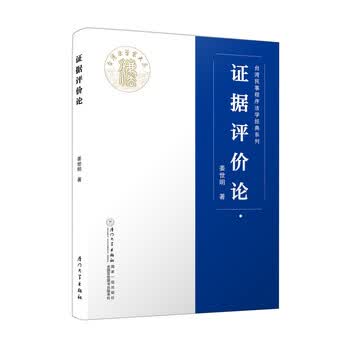 证据评价论/台湾民事程序法学经典系列