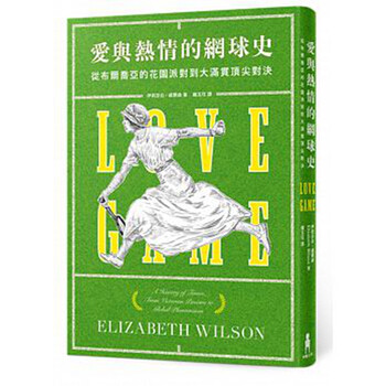 爱与热情的网球史 从布尔乔亚的花园派对到大满贯顶jian对决 港台原版 网球百年文化必读