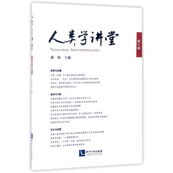人类学讲堂（第6辑）