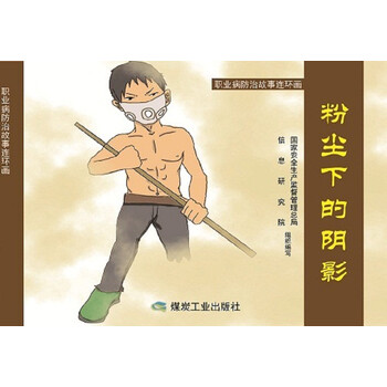 粉尘下的阴影（职业病防治故事连环画）