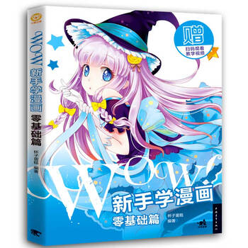新手学漫画零基础篇9787515348056