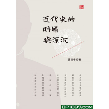 【港台原版进口】正版：近代史的明媚与深沉