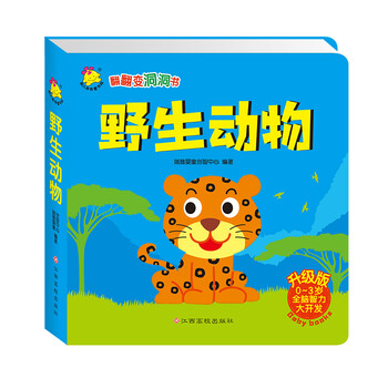 翻翻变洞洞书 野生动物（升级版）