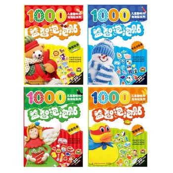益智泡泡贴（全4册）