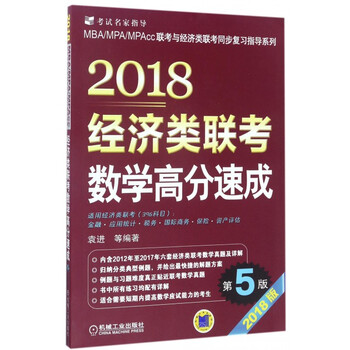 2018经济类联考数学高分速成(第5版2018版)/MBA\MPA\MPAcc联考与
