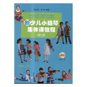 新少儿小提琴集体课教程：第七册/书籍/音乐/提琴