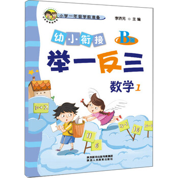 幼小衔接举一反三数学1 B版