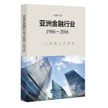 正版 亚洲金融行业:1986-20169787513048774
