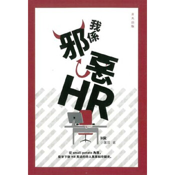 我系邪恶HR 港台原版 HR小薯蓉 非凡出版 行政与人力资源