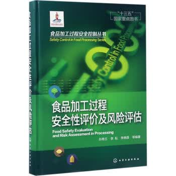 食品加工过程安全性评价及风险评估