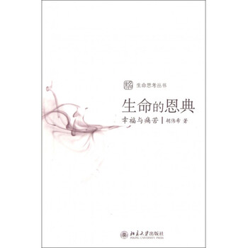 生命的恩典(幸福与痛苦)/生命思考丛书