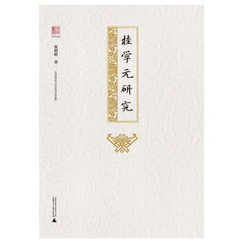 桂学文库  桂学元研究