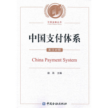 中国支付体系（英汉对照）