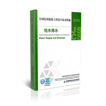 2009全国民用建筑工程设计技术措施 给水排水