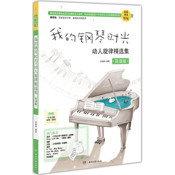 我的钢琴时光·动人旋律精选集（简谱版）