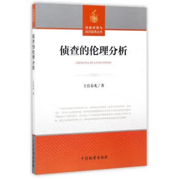 侦查的伦理分析/侦查原理与询问实务丛书