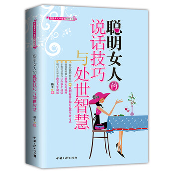 聪明女人的说话技巧与处世智慧