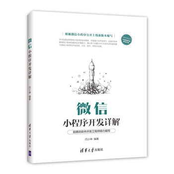 微信小程序开发详解9787302472766清华大学闫小坤
