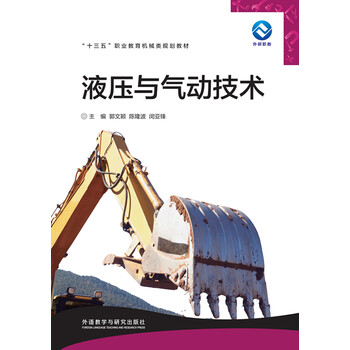   液压与气动技术9787513565462外语教学与研究