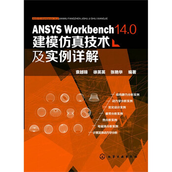 ANSYS Workbench 14.0建模仿真技术及实例详解