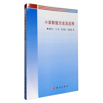 小波数值方法及应用