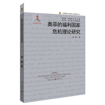 奥菲的福利国家危机理论研究