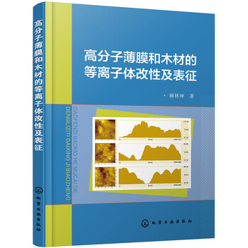 高分子薄膜和木材的等离子体改性及表征