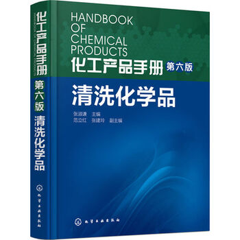 清洗化学品-化工产品手册(第6版)