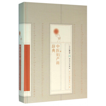 中医妇产科辞典(精)