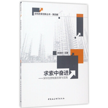 求索中奋进：深圳住房制度改革与实践