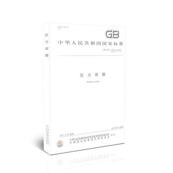 GB 150.1～150.4-2011 压力容器