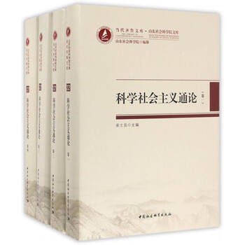 当代齐鲁文库·山东社会科学院文库22：科学社会主义通论（套装1-4卷）