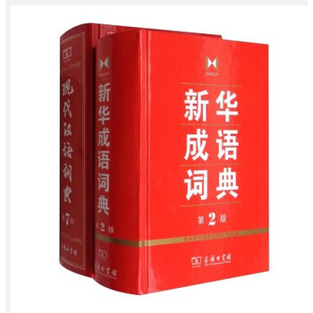 现代汉语词典（第7版）+新华成语词典（第2版）（套装共2册）