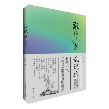 乱说画——从顾恺之到黄宾虹
