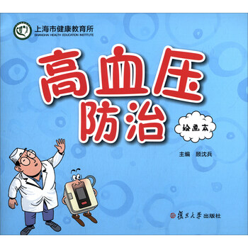 慢病防治绘画本系列丛书：高血压防治（绘画本）