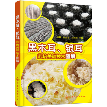 黑木耳、银耳栽培关键技术图解