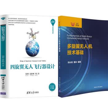 包邮 四旋翼无人飞行器设计 +多旋翼无人机技术基础 2本